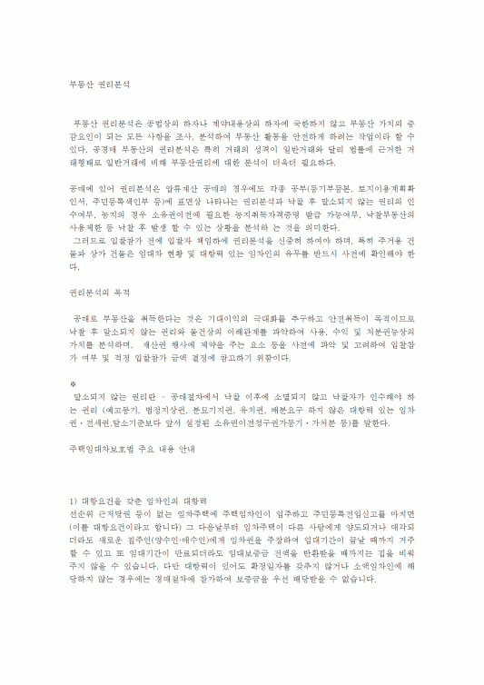 부동산 권리분석