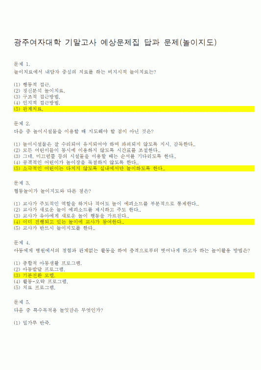 광주여자대학 기말고사 예상문제집 답과 문제(놀이지도)