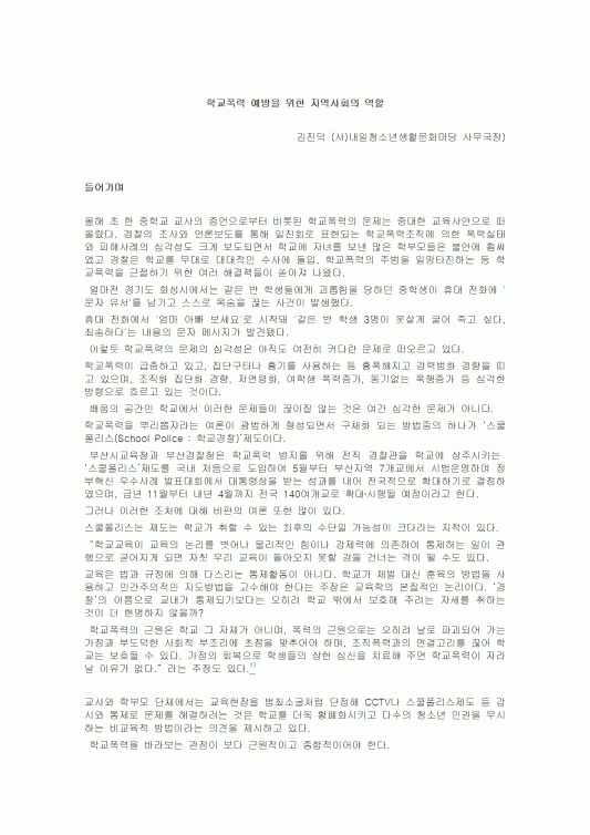 학교폭력 예방을 위한 지역사회의 역할과 지역사회범죄예방활동