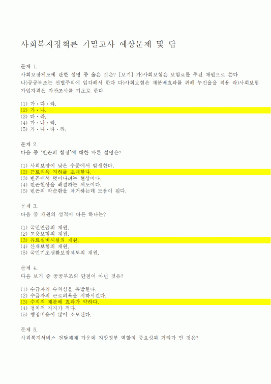 사회복지정책론 기말고사 예상문제 및 답