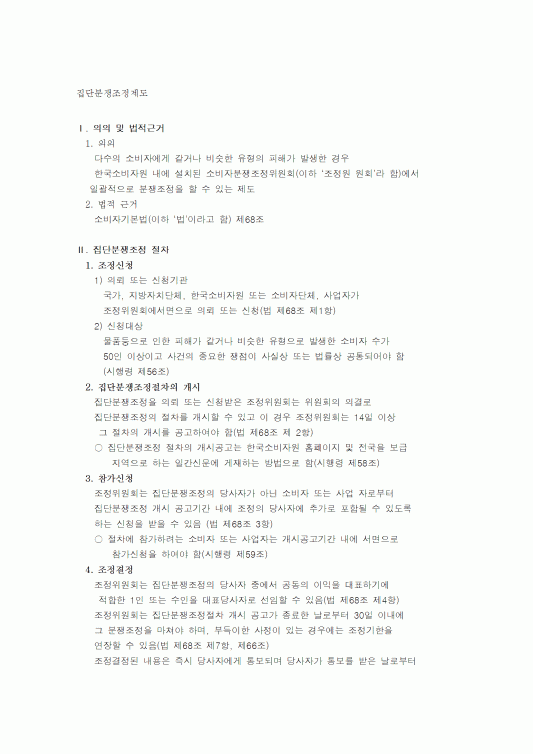 집단분쟁조정제도