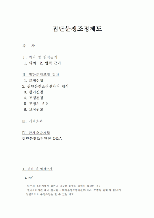 집단분쟁조정제도