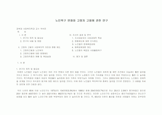 노인 욕구 변화와 고령자 고용에 관한 연구