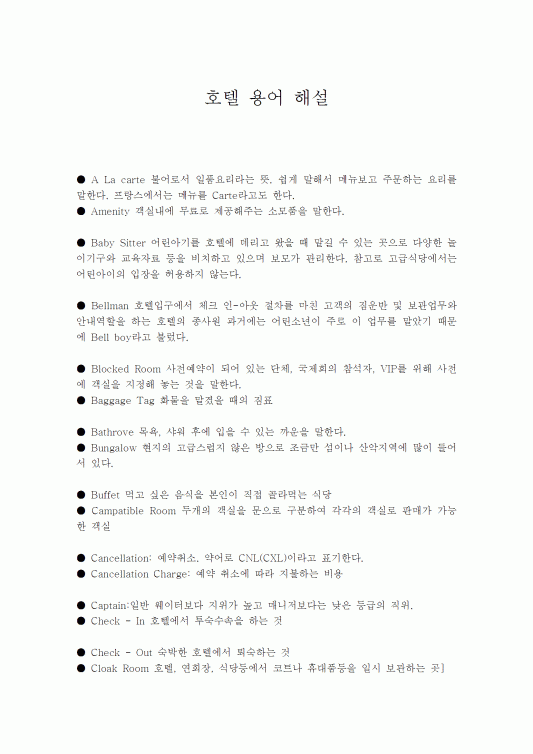 호텔 용어 해설