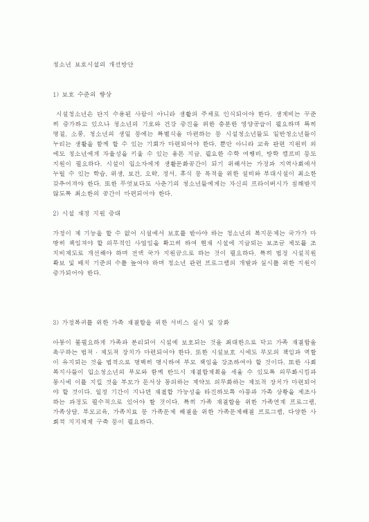 청소년 보호시설의 개선방안