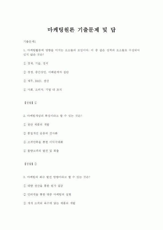 마케팅원론 기출문제 및 답