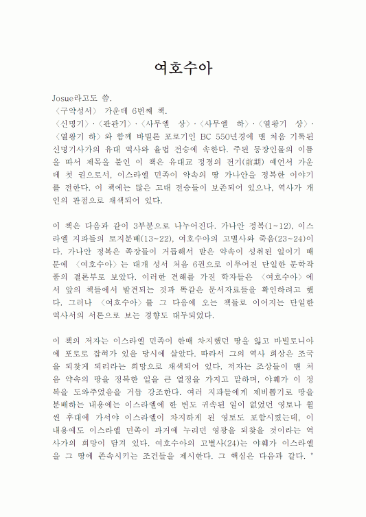 여호수아 레포트 자료