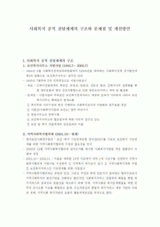 사회복지 공적 전달체계의 구조와 문제점 및 개선방안