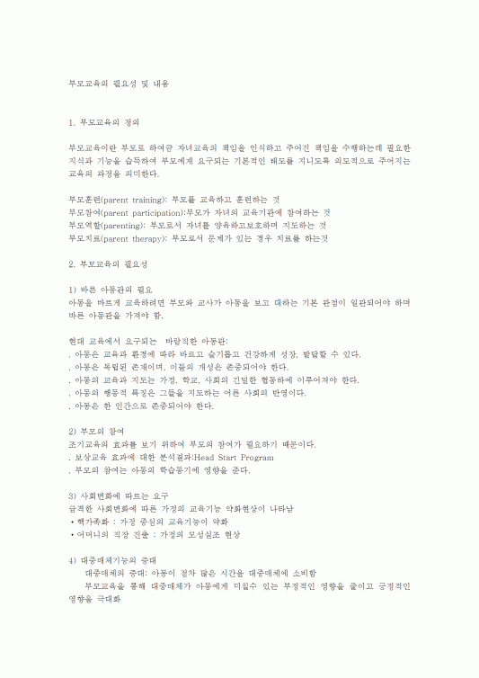부모교육의 필요성 및 내용