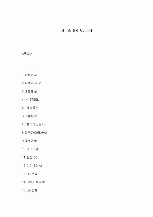 자기소개서 85가지 (성장과정)