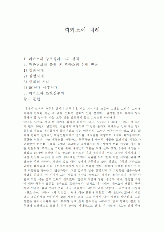 피카소에 대해