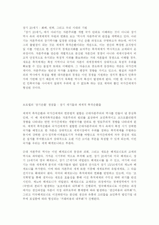 장기 20세기 : 화폐, 권력, 그리고 우리 시대의 기원