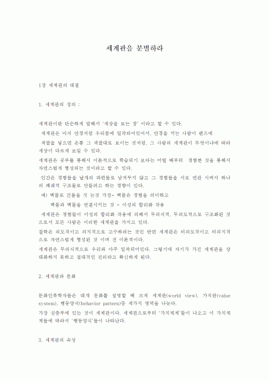세계관을 분별하라