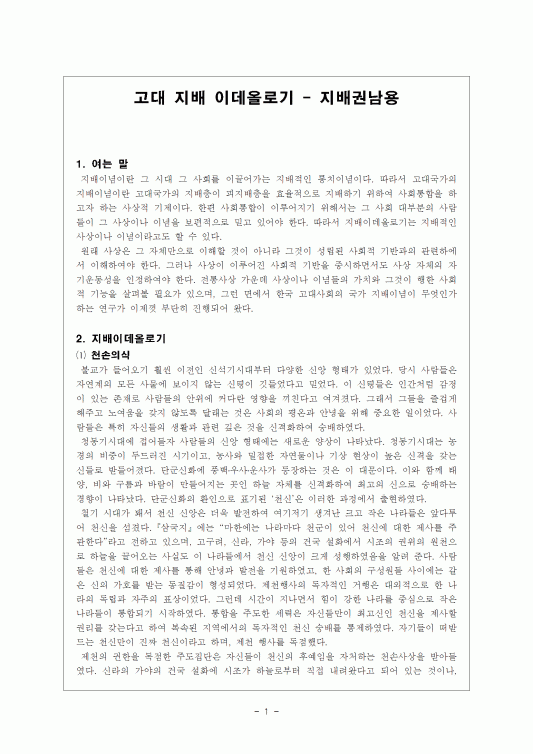 고대 지배 이데올로기 - 지배권남용