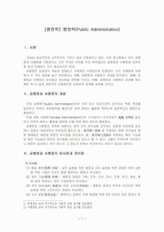 [행정학] 행정학(Public Administration)