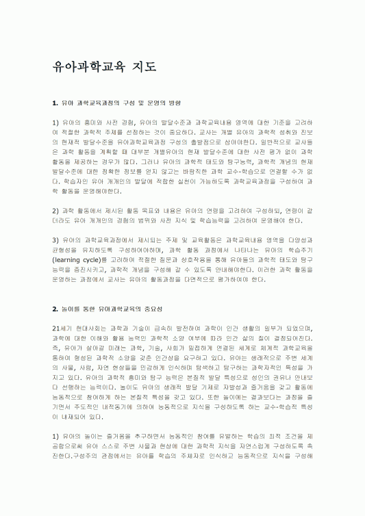 유아과학교육 지도
