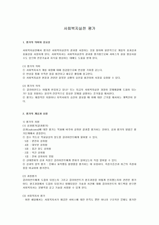 사회복지실천 평가
