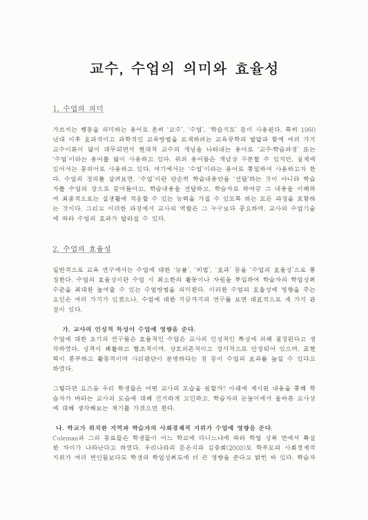 교수, 수업의 의미와 효율성