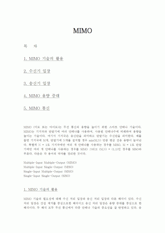 MIMO 레포트 자료