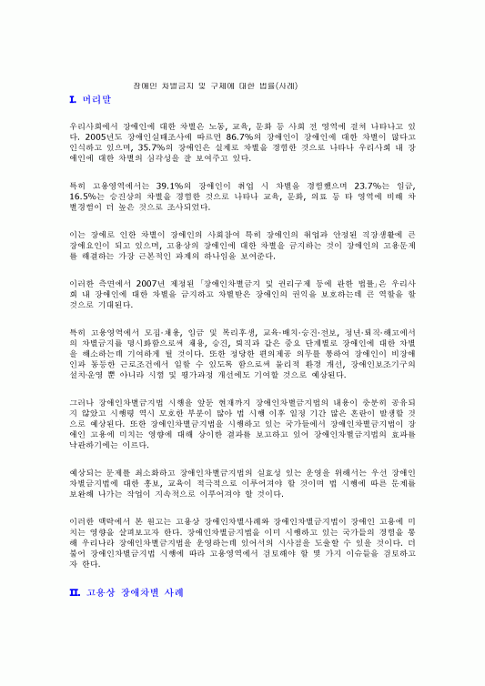 장애인 차별금지 및 구제에 대한 법률(사례)