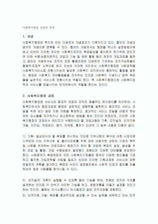 사회복지 행정의 과제