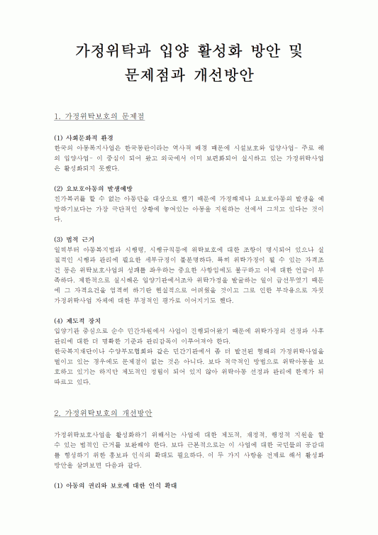 가정위탁과 입양 활성화 방안 및 문제점과 개선방안