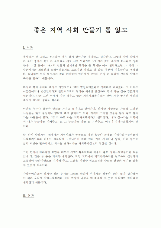 좋은 지역 사회 만들기 를 잃고