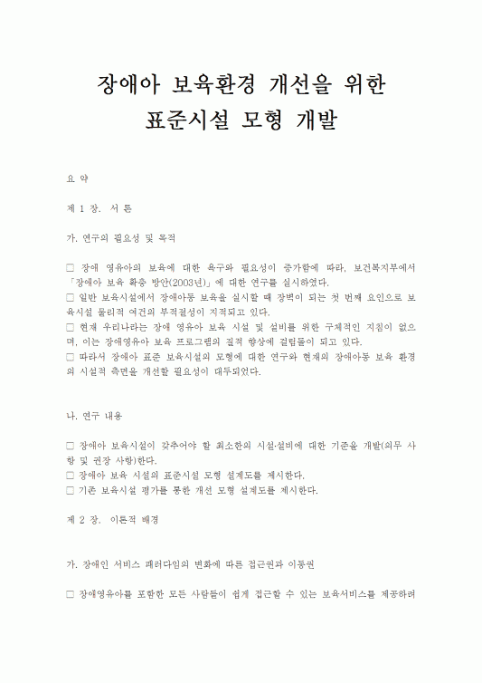 장애아 보육환경 개선을 위한 표준시설 모형 개발