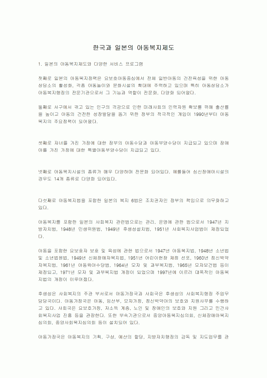 한국과 일본의 아동복지제도