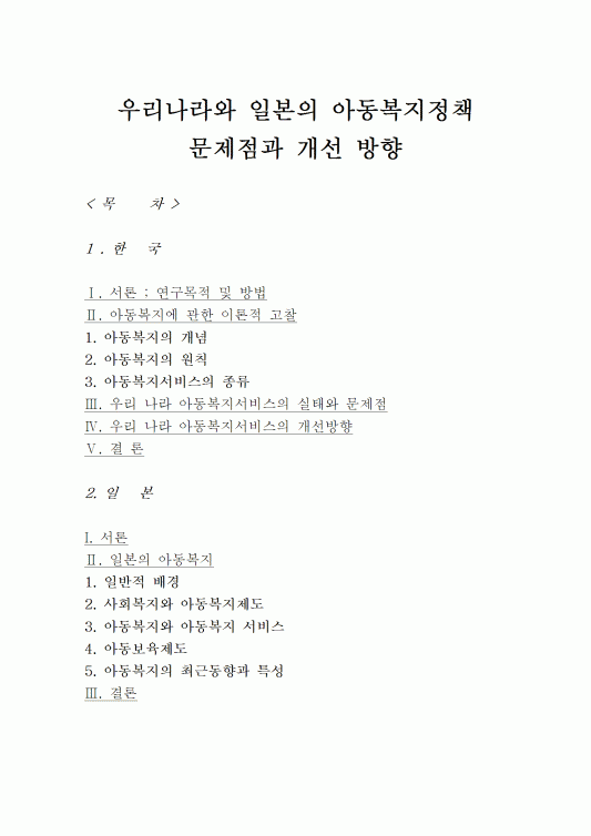 우리나라와 일본의 아동복지정책 문제점과 개선 방향