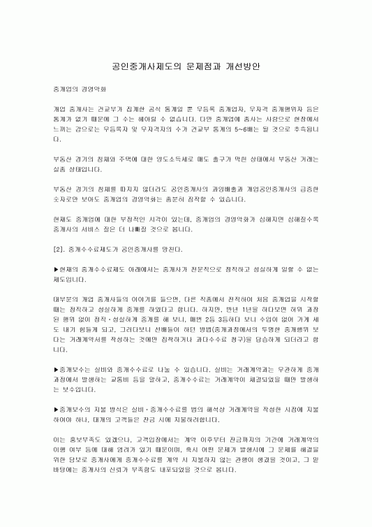 공인중개사제도의 문제점과 개선방안