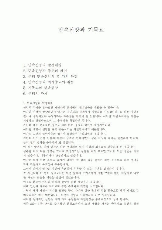 민속신앙과 기독교