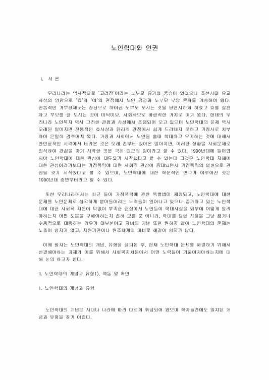 노인학대와 인권