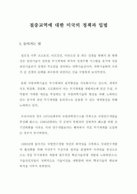 절충교역에 대한 미국의 정책과 입법