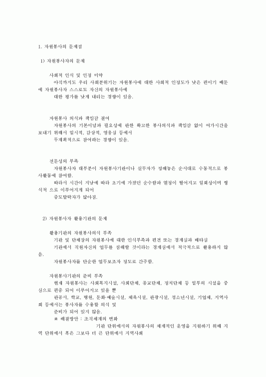 자원봉사론 자원봉사의 문제점