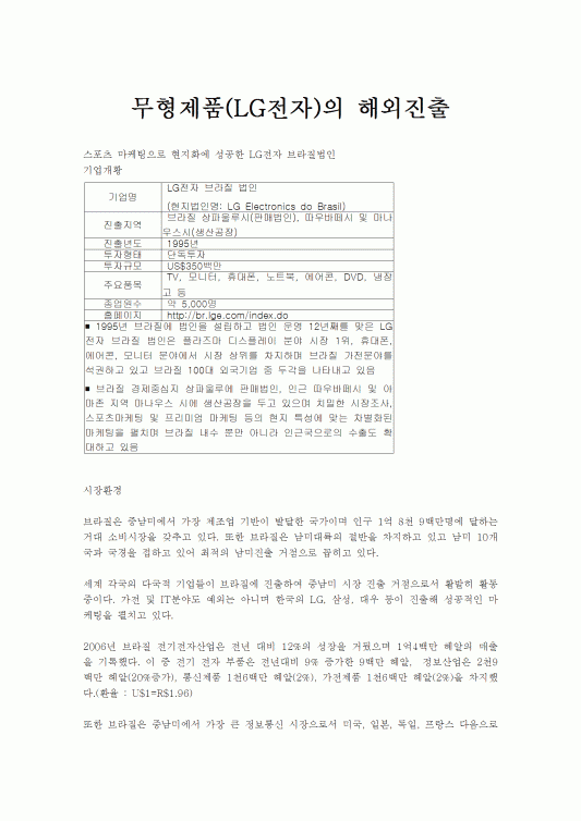 무형제품(LG전자)의 해외진출