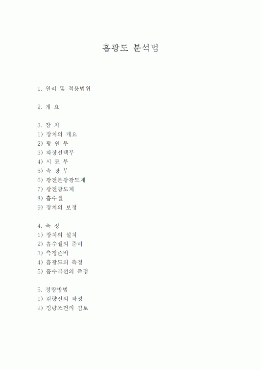 흡광도 분석법