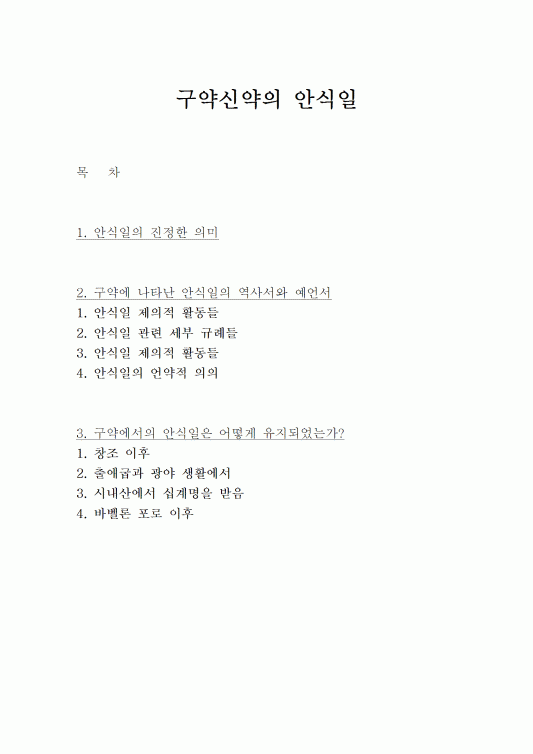 구약신약의 안식일