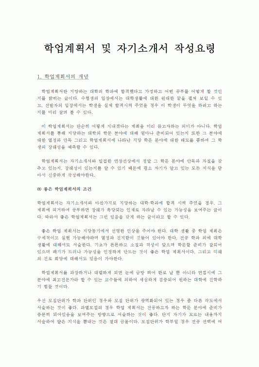 학업계획서 및 자기소개서 작성요령