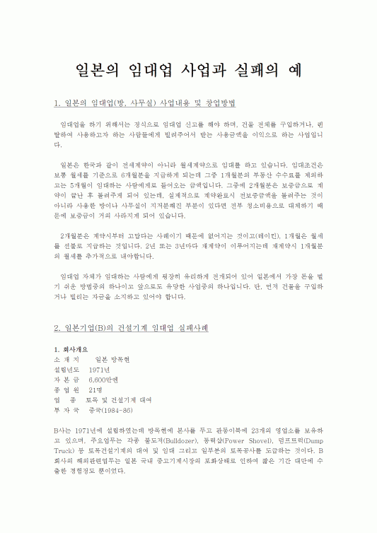 일본의 임대업 사업과 실패의 예