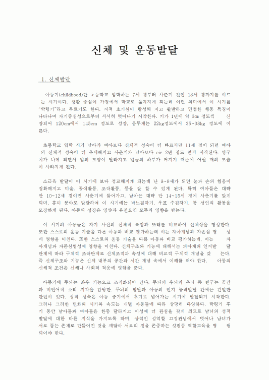 신체 및 운동발달