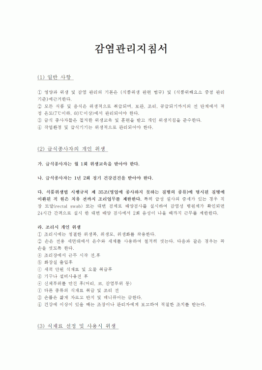 감염관리지침서
