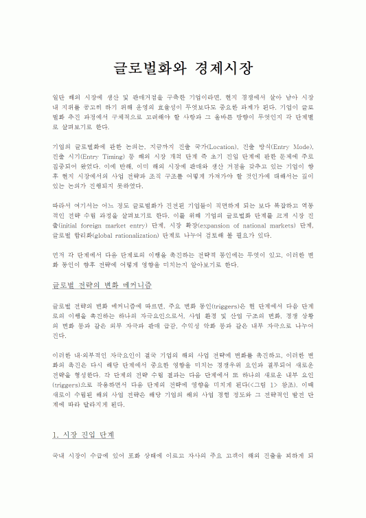 글로벌화와 경제시장