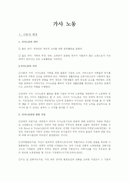 가사 노동 레포트 자료