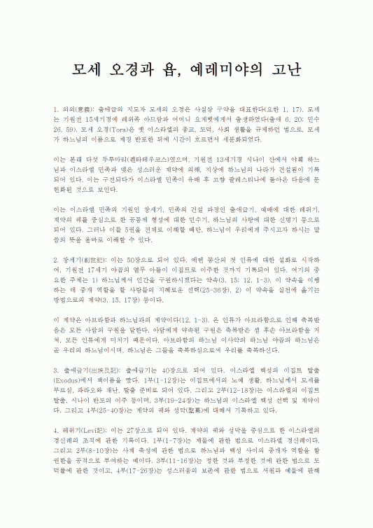 모세 오경과 욥, 예레미야의 고난