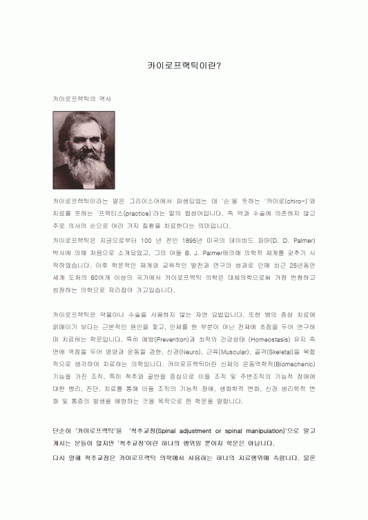 카이로프랙틱이란?