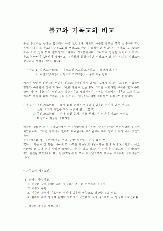 불교와 기독교의 비교