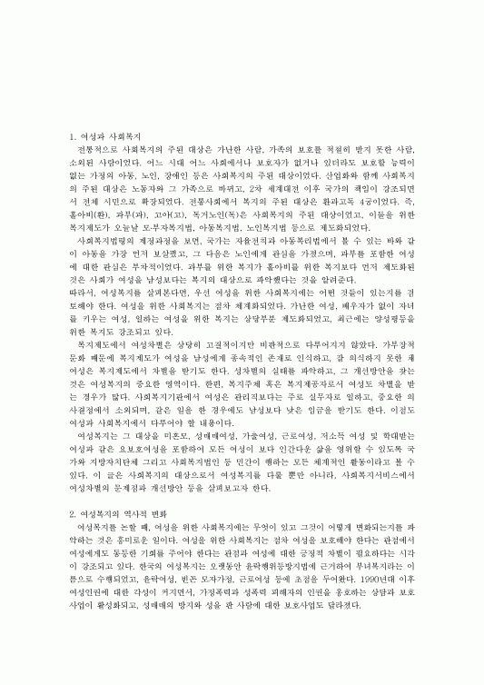 [사회복지] 여성복지에 관해  작성한 레포트 자료입니다.