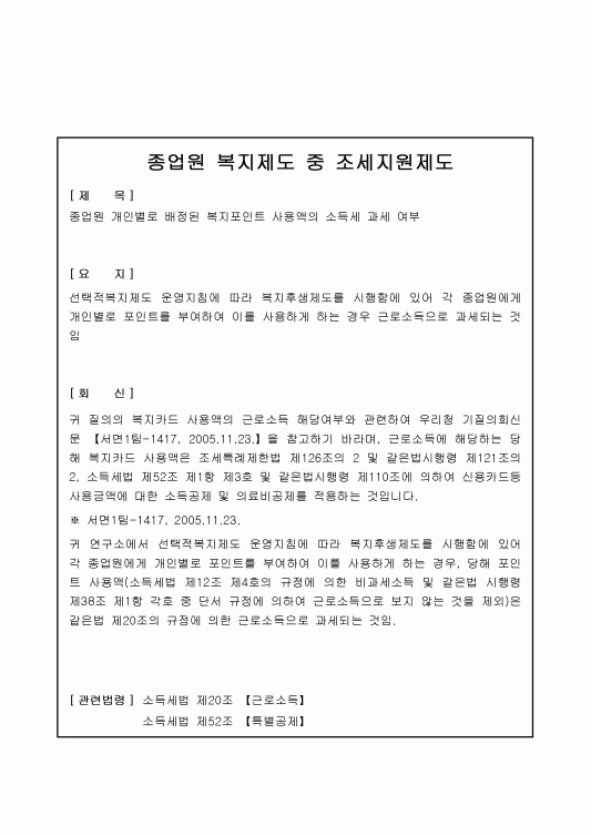 종업원 복지제도 중 조세지원제도