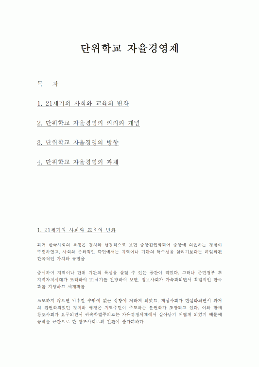 단위학교 자율경영제